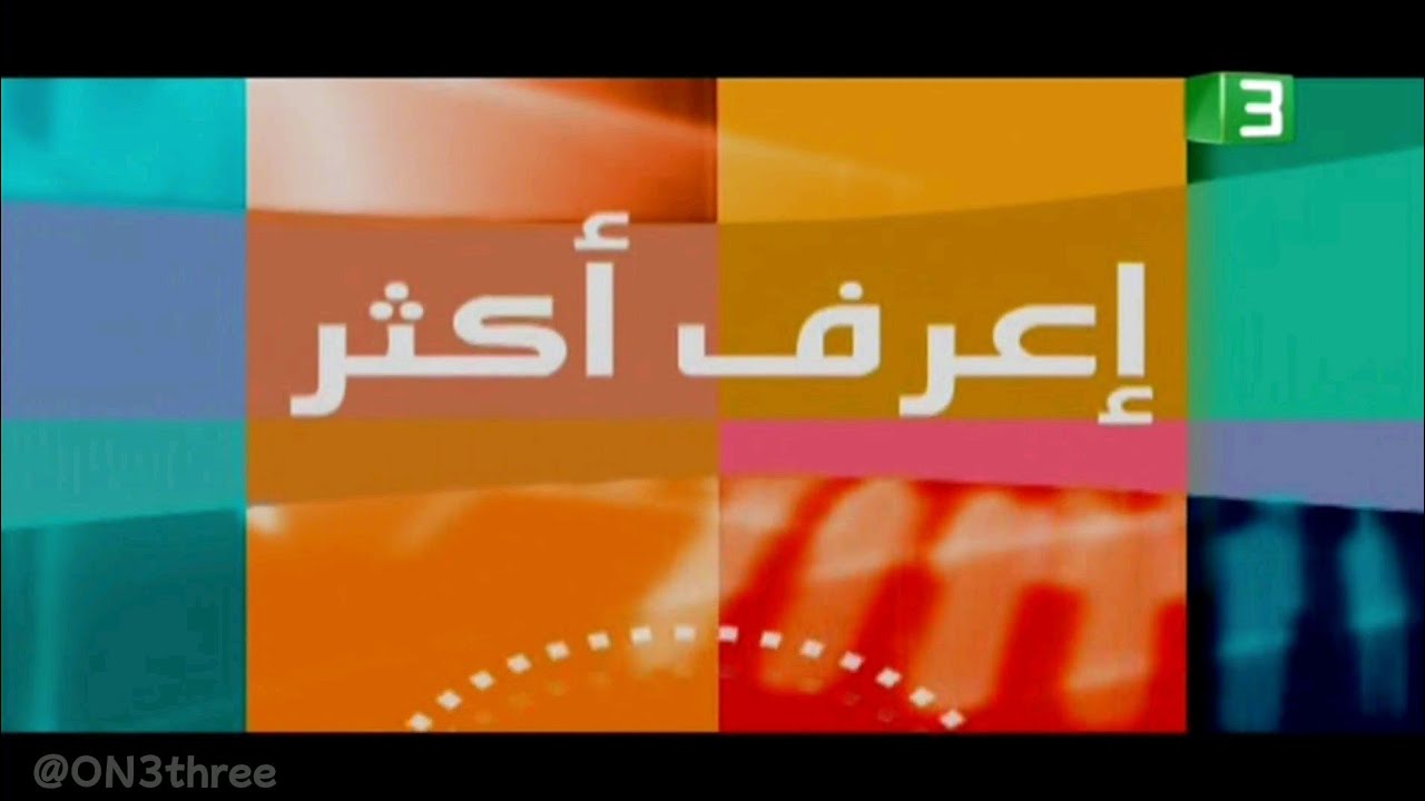 MBC3 | RAMADAN 2007 • إعرف أكثر - YouTube