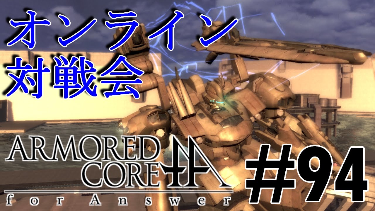 【ACfA】オンライン対戦・yes式タイマン #94【PS3】 - YouTube