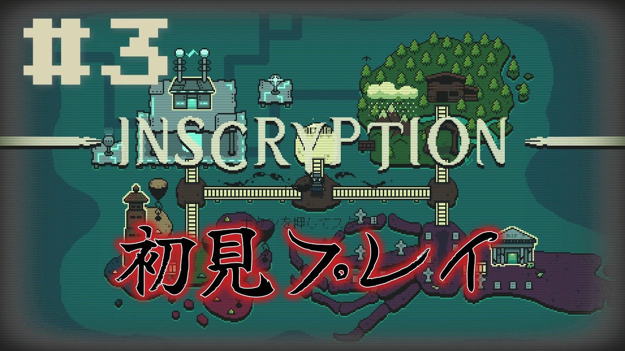 #3【INSCRYPTION】いつまで楽しめるんだこのゲーム【初見プレイ】 - YouTube