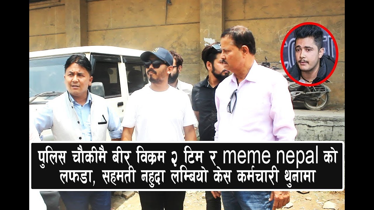 meme nepal को कर्मचारी प्रहरी थुनामा, मिलन चाम्स संग सहमति गर्न नखोजे ...