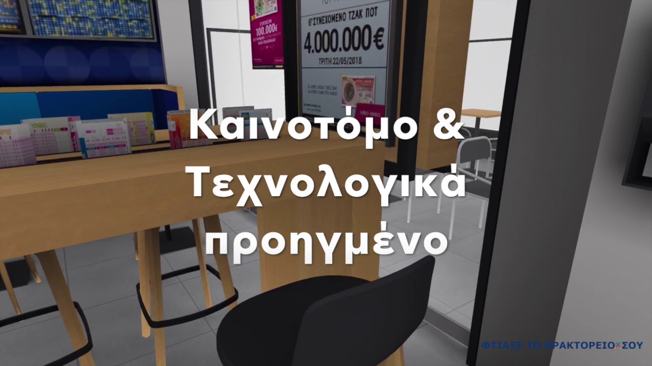 ΦΤΙΑΞΕ ΤΟ ΠΡΑΚΤΟΡΕΙΟ ΣΟΥ ΟΠΑΠ (ανακαίνιση ή την κατασκευή του νέου σας ...