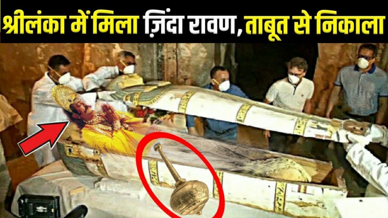 श्रीलंका में मिला जिंदा रावण || Ravana 10000 Years Old Mummy Found ...