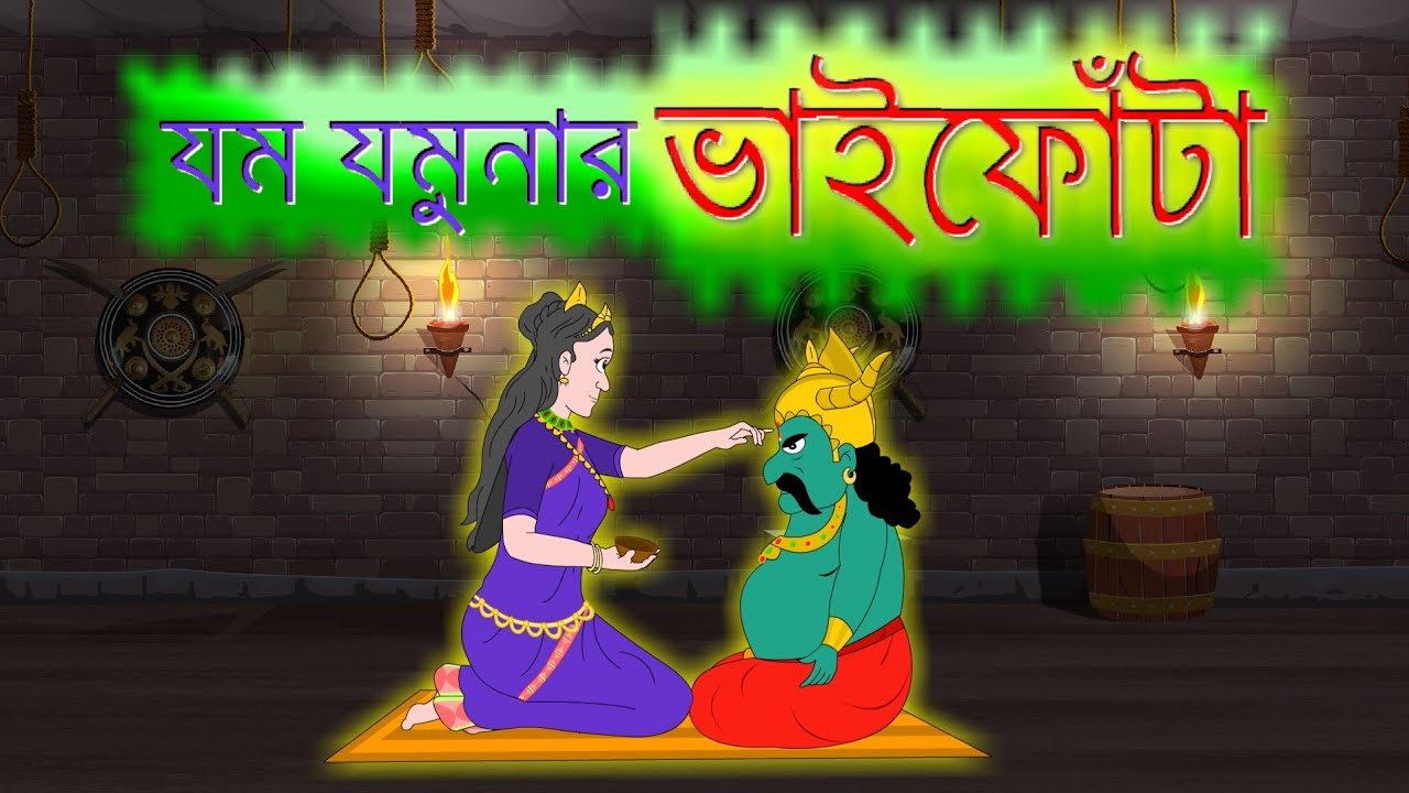 যমযমুনার ভাইফোঁটা || Bangla Cartoon || vai fota 2021 || TwinkleToons ...