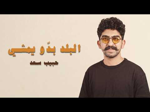 Habib Saad - El Balad Bedo Yemshi (Official Music Video 2026) | حبيب سعد - البلد بدّو يمشي