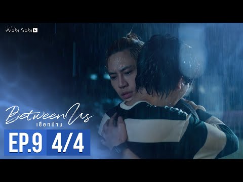 [Official] Between Us | เชือกป่าน | Ep.9 [4/4] | Studio Wabi Sabi