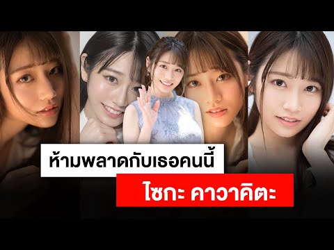 รู้จักเธอคนนี้ไปพร้อมกันกับ Saika Kawakita