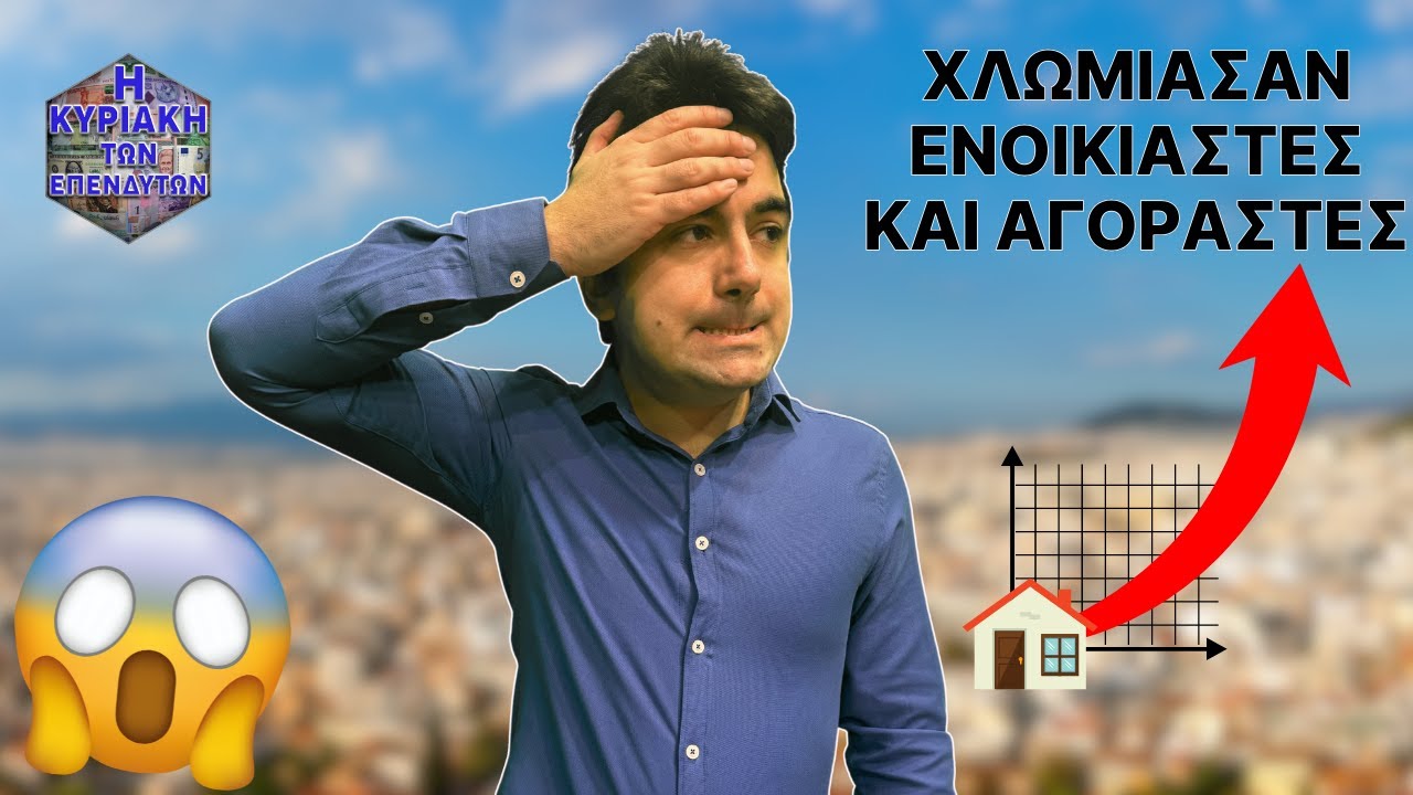 Έρχεται νέο Ράλι στις Τιμές των Ακινήτων - YouTube