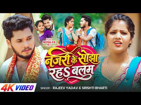 #Video | #Rajeev Yadav | नजरी के सोझा रहS बलम | #Srishti Bharti | Ft. #Muskan KT | New Maghi Song