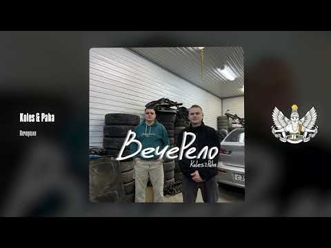 Koles & Paha - Вечерело
