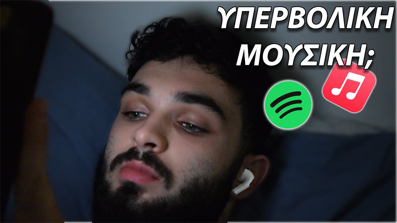 Ακούς υπερβολικά πολλή μουσική. - YouTube
