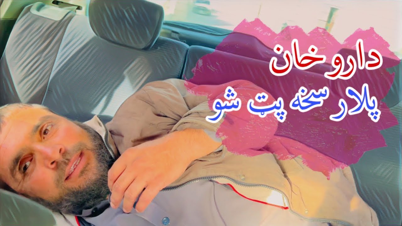 دارو خان پلار سخه پټ دي 😂 Youtube