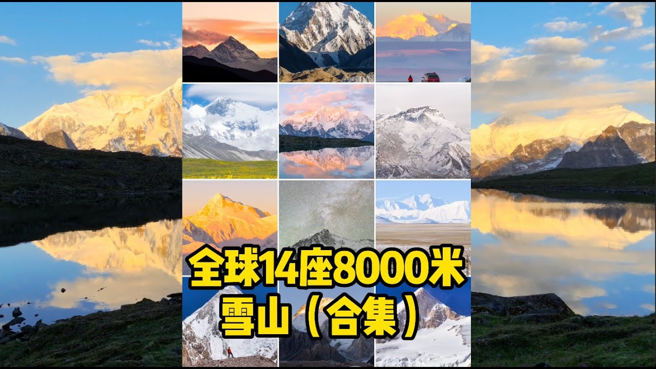单人拍摄世界14座8000米雪山合集（A collection of 14 X 8,000-meter snow-capped ...