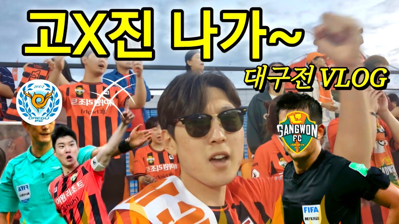 심판이 망친 마지막 홈경기...이거 맞아? 인천전 전 필수시청 [대구전 VLOG] [강원FC] #강원fc - YouTube