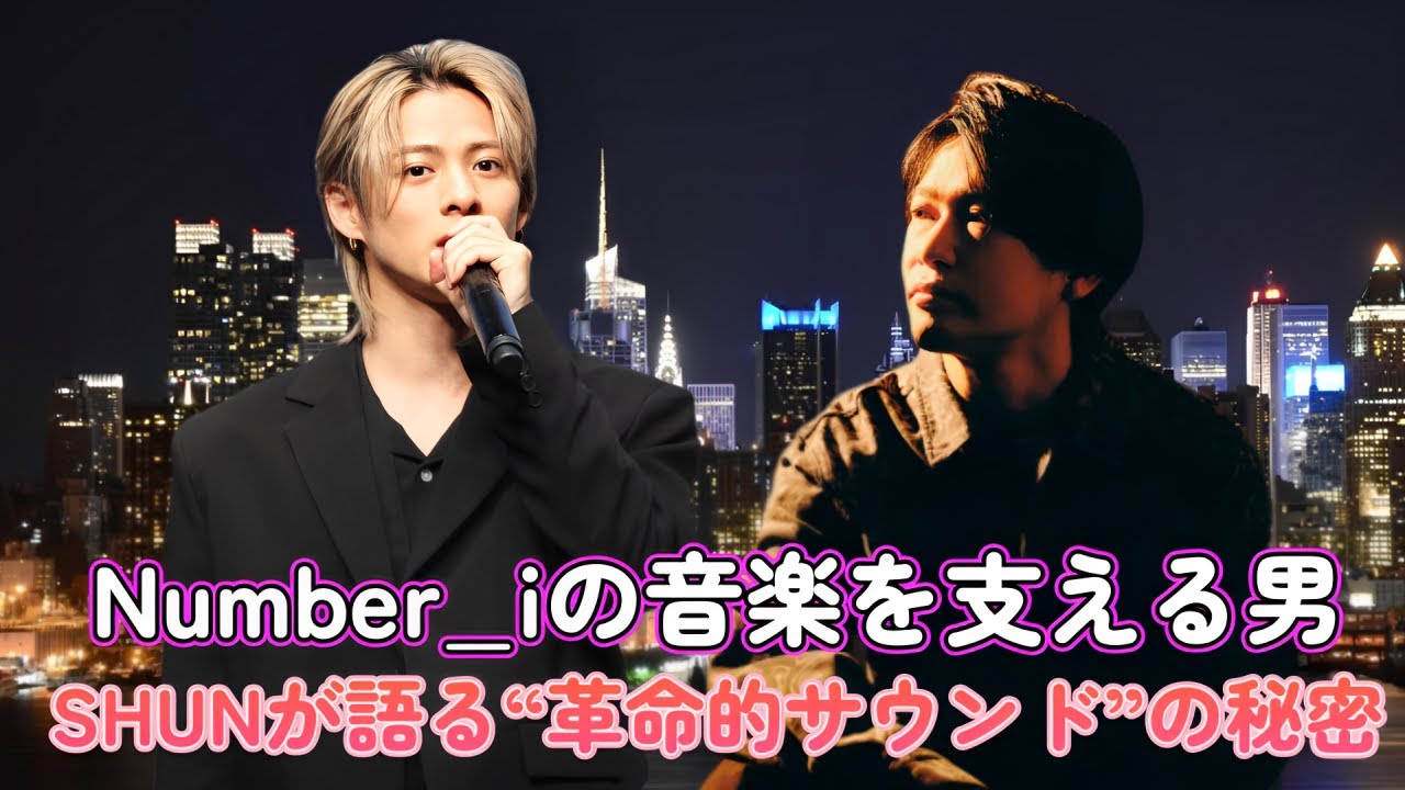 Number_iの音楽を支える男！SHUNが語る“革命的サウンド”の秘密 - YouTube