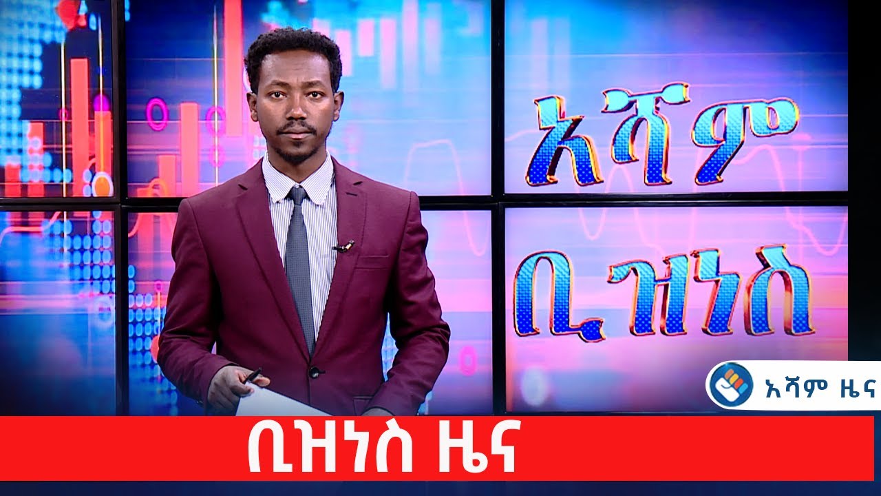 ቢዝነስ ዜና @Asham TV @አሻም ቲቪ - YouTube
