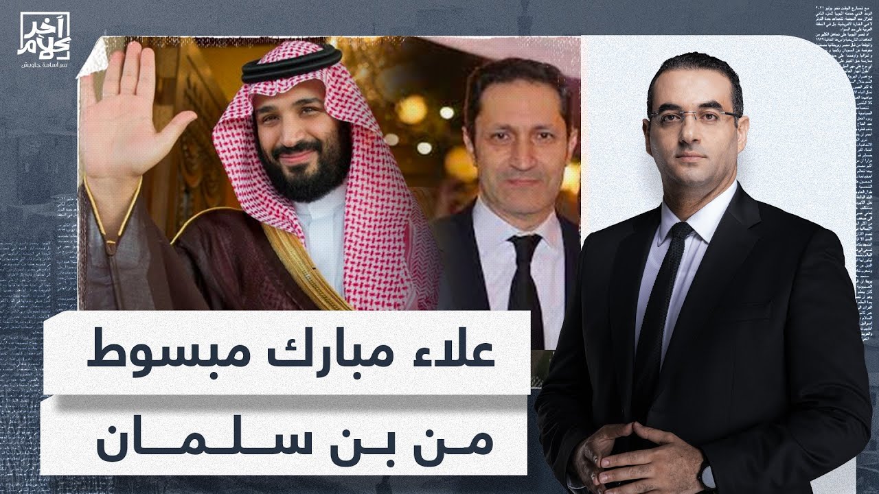 أسامة جاويش بعد مقابلة فوكس نيوز علاء مبارك مبسوط من النسخة الجديدة من