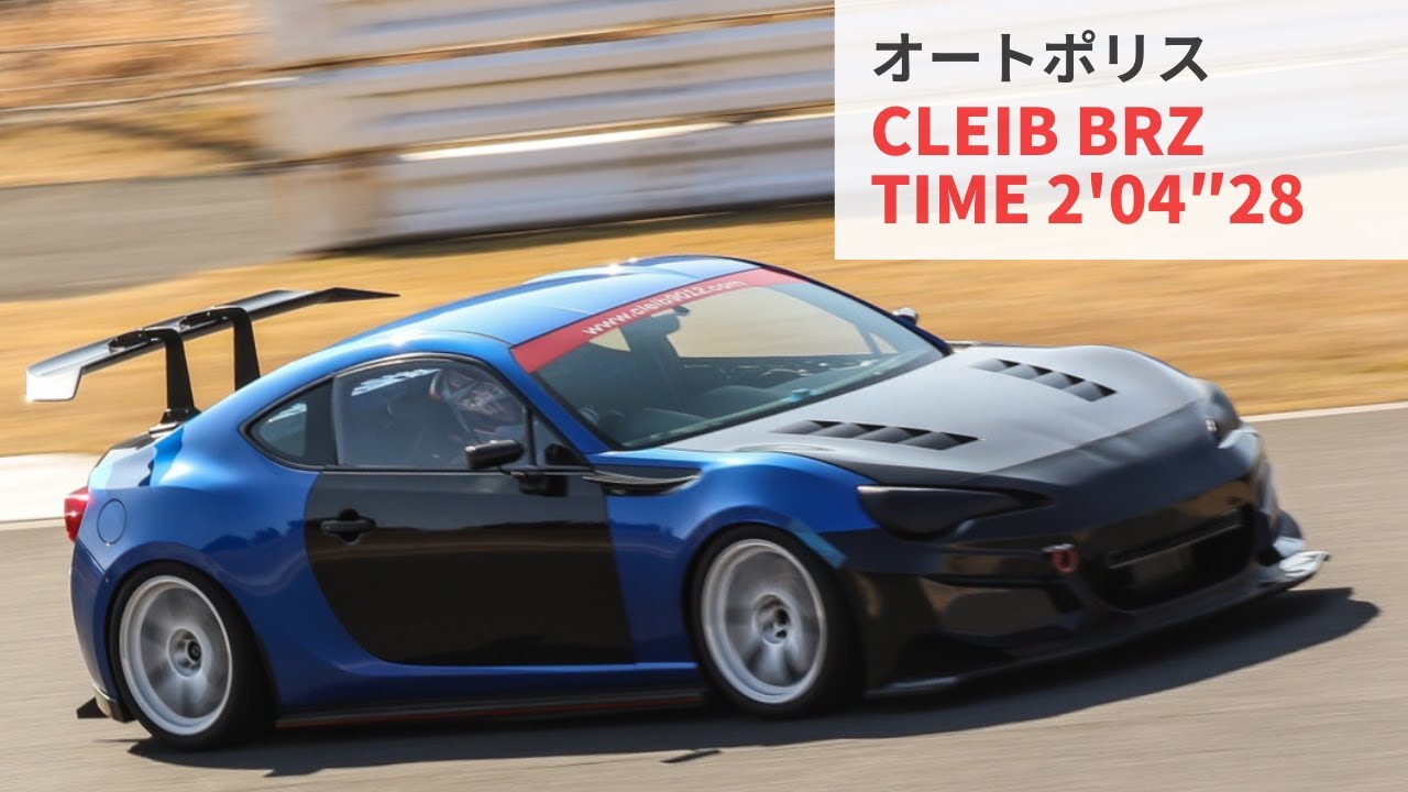 【オートポリス】CLEIB BRZ ベスト更新 - YouTube