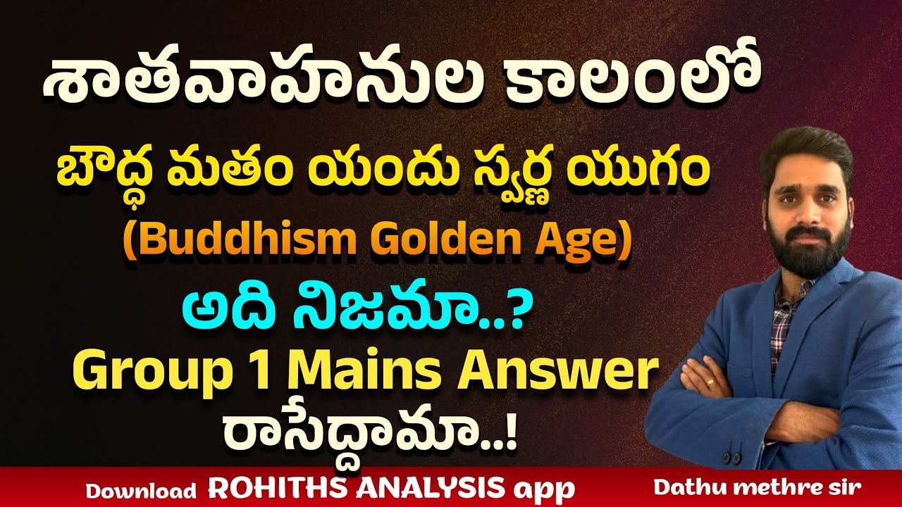 శాతవాహనుల కాలంలో బౌద్ధ మతం యందు స్వర్ణ యుగం (Buddhism Golden Age) అది ...