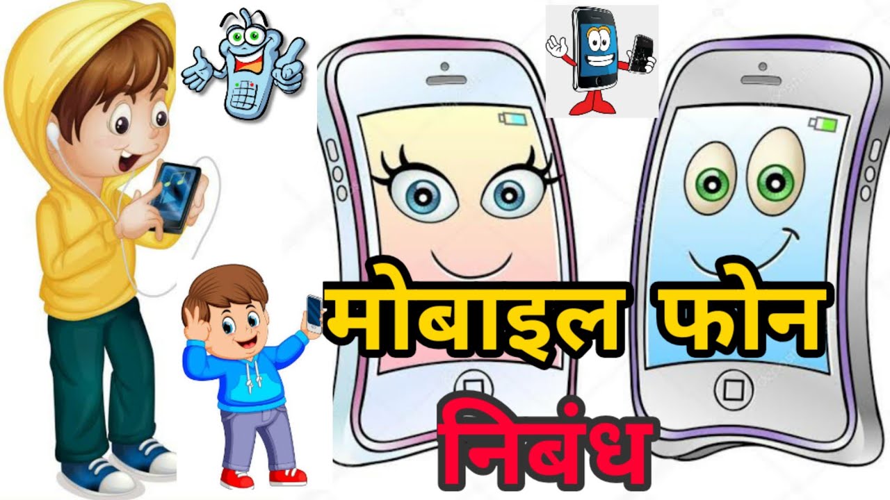 मोबाइल फोन पर निबंध, mobile phone par nibandh, eassy on mobile phone ...
