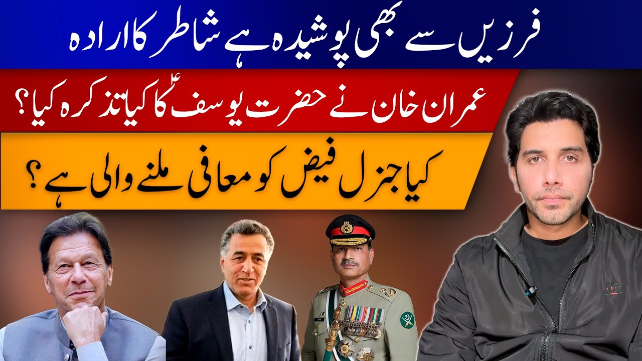 Imran Khan’s Yusuf (AS) Reference & Possible Relief for Gen Faiz ...