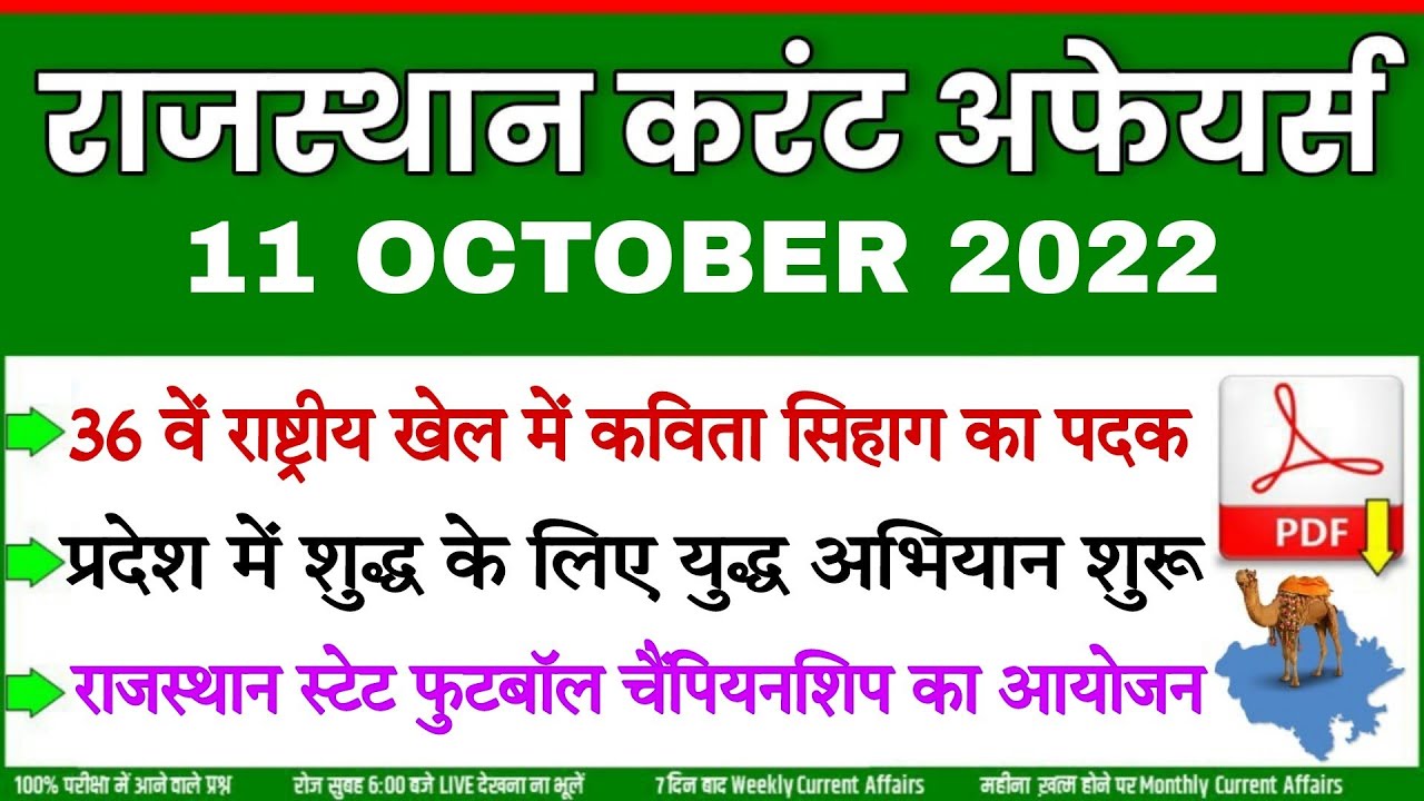 11 OCTOBER 2022 Rajasthan Current Affairs In Hindi RPSC RSMSSB RAS 11-october-2022-rajasthan-current-affairs-in-hindi-rpsc-rsmssb-ras