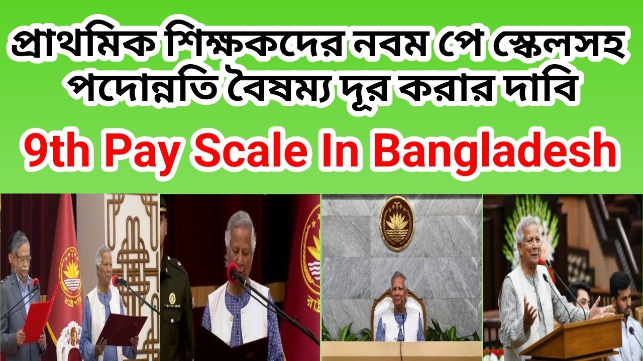 প্রাথমিক শিক্ষকদের নবম পে স্কেলসহ পদোন্নতি বৈষম্য দূর করার দাবি | 9th pay scale update in ...