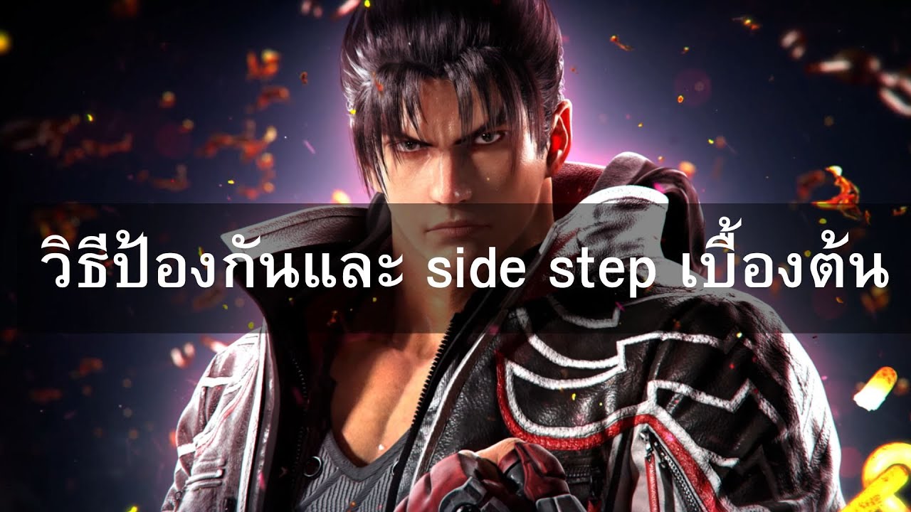 สอนการป้องกันและSide step เบื้องต้น | TEKKEN 8 - YouTube
