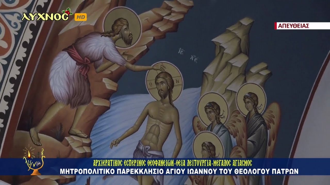 ΑΡΧΙΕΡΑΤΙΚΟΣ ΕΣΠΕΡΙΝΟΣ ΘΕΟΦΑΝΕΙΩΝ ΘΕΙΑ ΛΕΙΤΟΥΡΓΙΑ ΜΕΓΑΛΟΥ ΒΑΣΙΛΕΙΟΥ ...