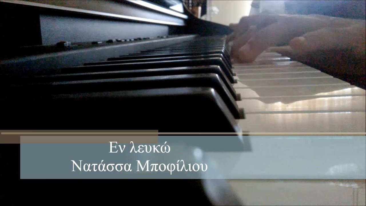 Νατάσσα Μποφίλιου - Εν λευκώ (Πιάνο) - YouTube