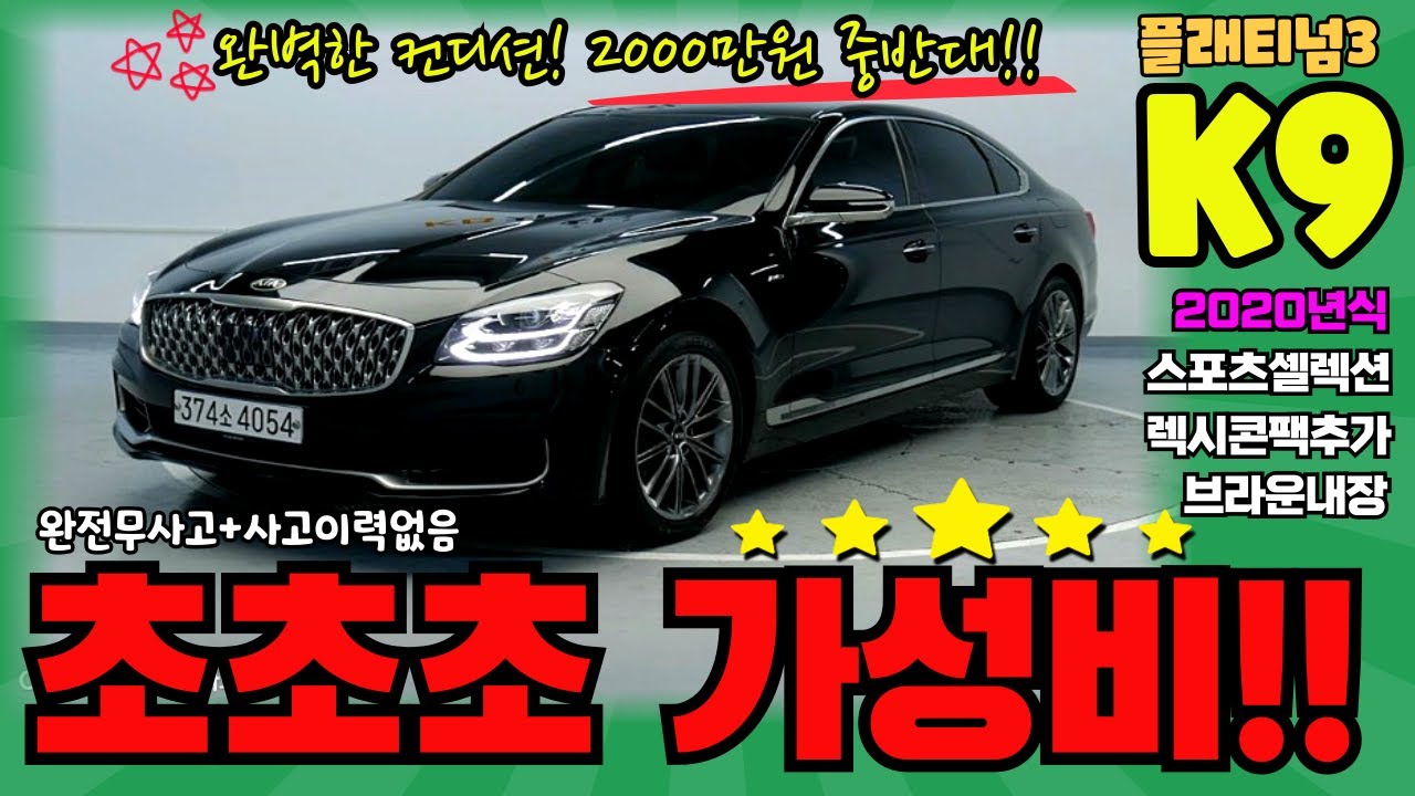 2000만원대 K9중고차 - 옵션좋은 플래티늄3 모델에 스포츠셀렉션+렉시콘팩까지 완벽합니다. 저신용할부 전액할부 대차거래환영 - YouTube