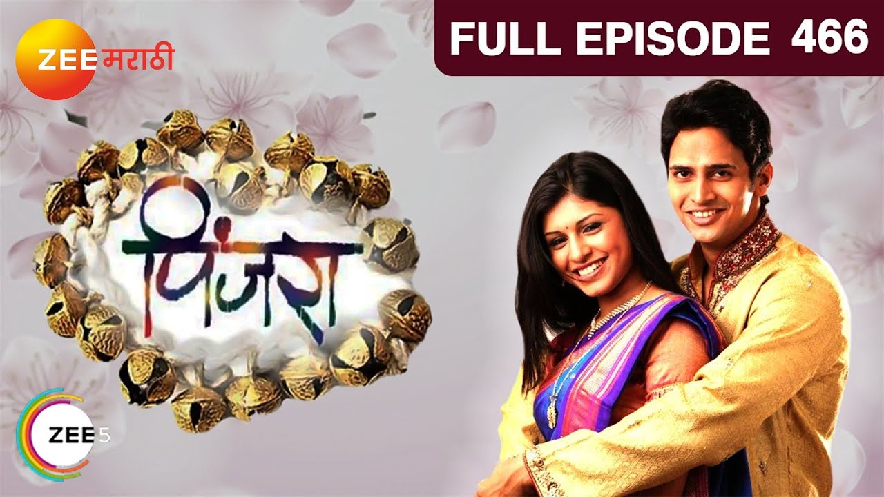 Pinjara - पिंज़रा | Marathi Drama TV Serial | Full Ep - 466 | Sankruti ...