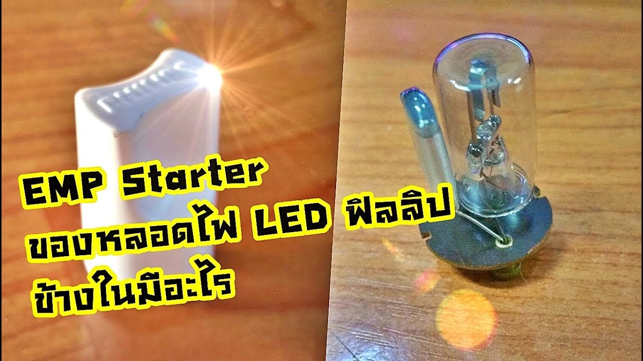 EMP Starter ของหลอดไฟ LED ฟิลลิป ทำมาจากอะไร ข้างในมีอะไร - EMP Starter ...