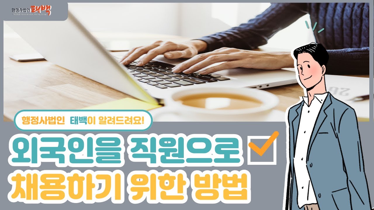 [행정사법인 태백] 외국인을 직원으로 채용하는 방법 (유학생 D2, D4 졸업 후, E7취업 등) - YouTube