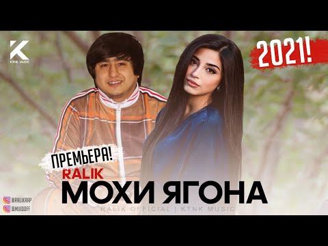 ТРЕК! RaLiK - Мохи ягона (2021)