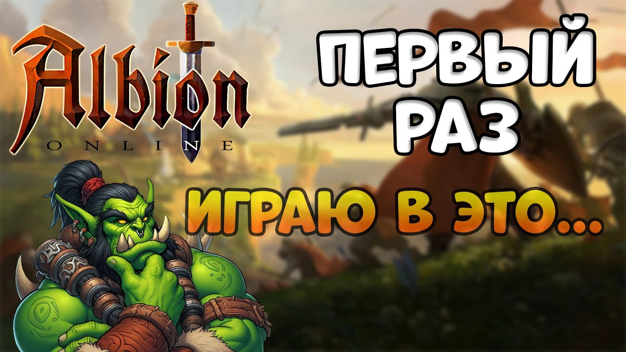ВПЕРВЫЕ ПРОБУЮ - Albion Online (EU SERVER) - YouTube