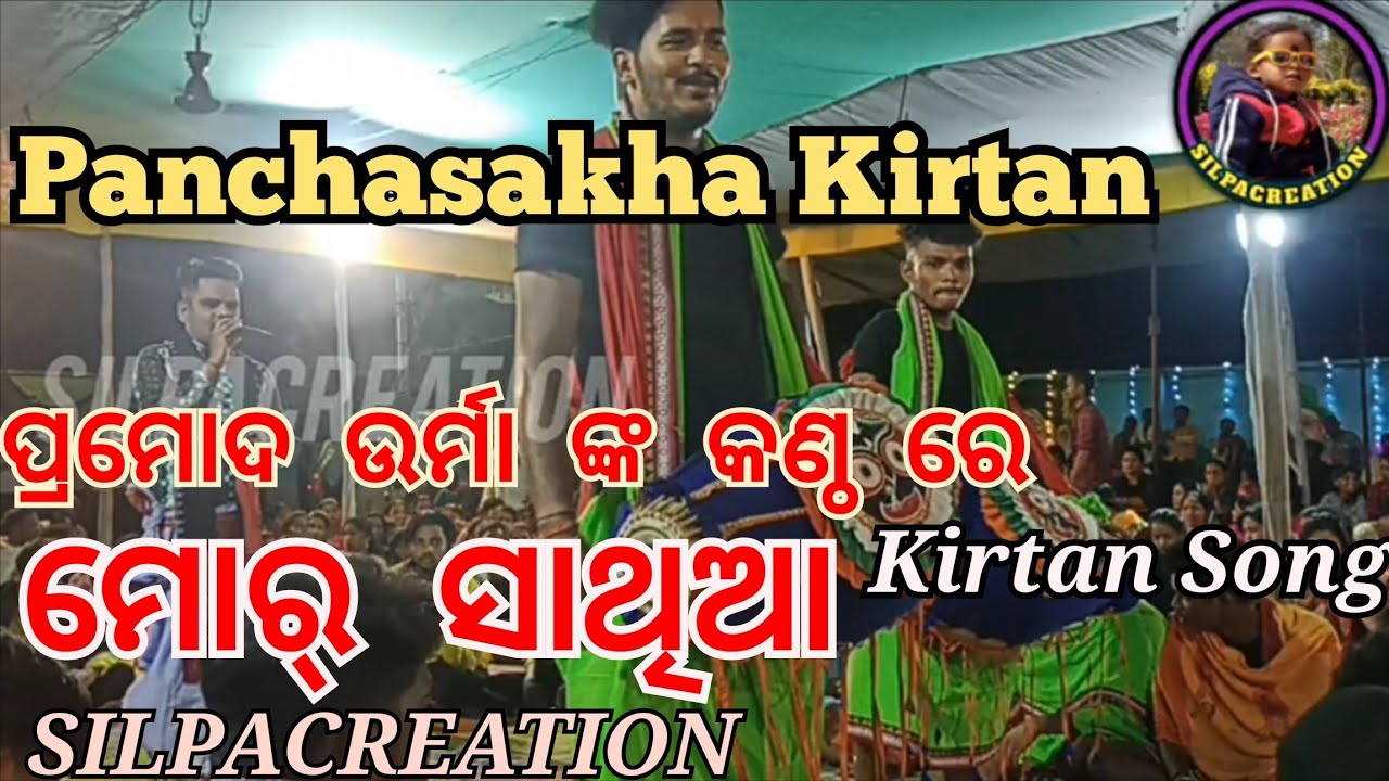 Panchasakha Baithaki Kirtan 🎤 Pramod Urma🥰Tal se tal mila Kirtan Song 🌟 ...