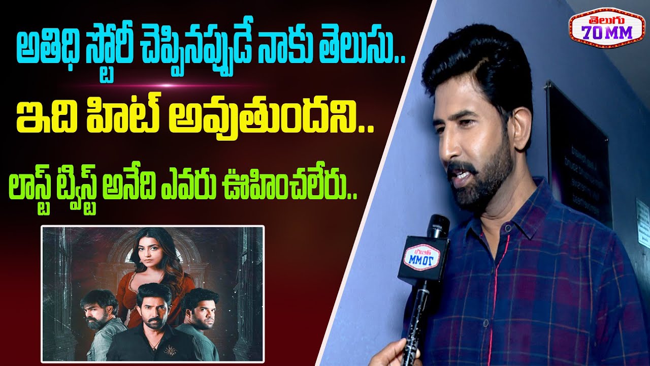 Actor Venu Thottempudi About The Athidhi Web Series | Venkatesh | Ravi ...