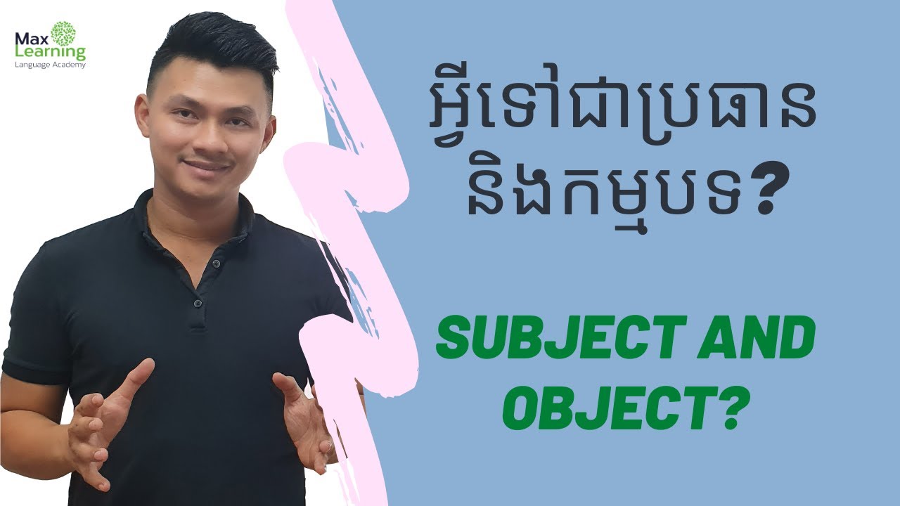 Subject and Object- អ្វីទៅជាប្រធាន និង កម្មបទ?-រៀនអង់គ្លេសជាភាសាខ្មែរ ...