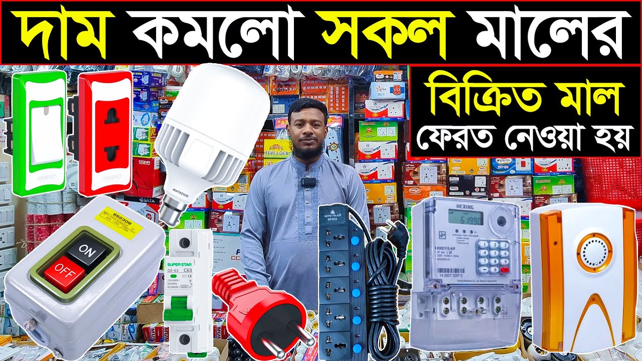 অল্প পুজিঁতে লাভের ব্যবসা💥electric wholesale market💥LED Light💥ইলেকট্রিক মালামালের পাইকারি বাজার ...