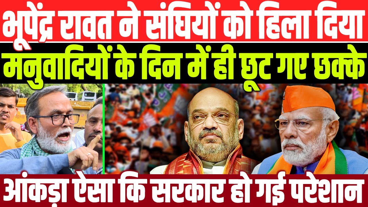 भूपेंद्र रावत ने संघियों को हिला दिया/BIG STATEMENT OF BHUPENDRA RAWAT - YouTube