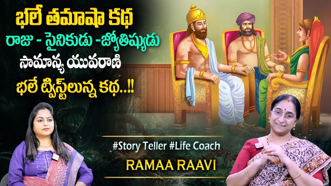 Rama Raavi : Tamasha Story Best moral Stories | New Story & Most ...