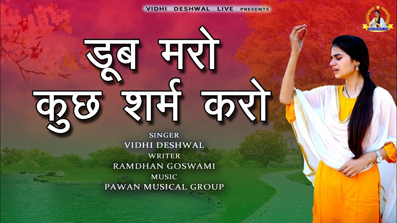 डूब मरो कुछ शर्म करो || VIDHI DESHWAL NEW HARYANVI MOTIVATIONAL SONG ...