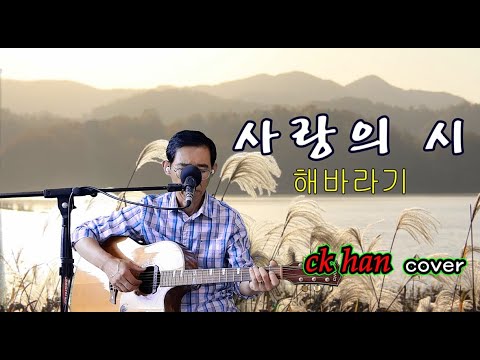 사랑의 시 (원곡 : 해바라기) covered by ck han, 통기타G키,가사포함 - YouTube