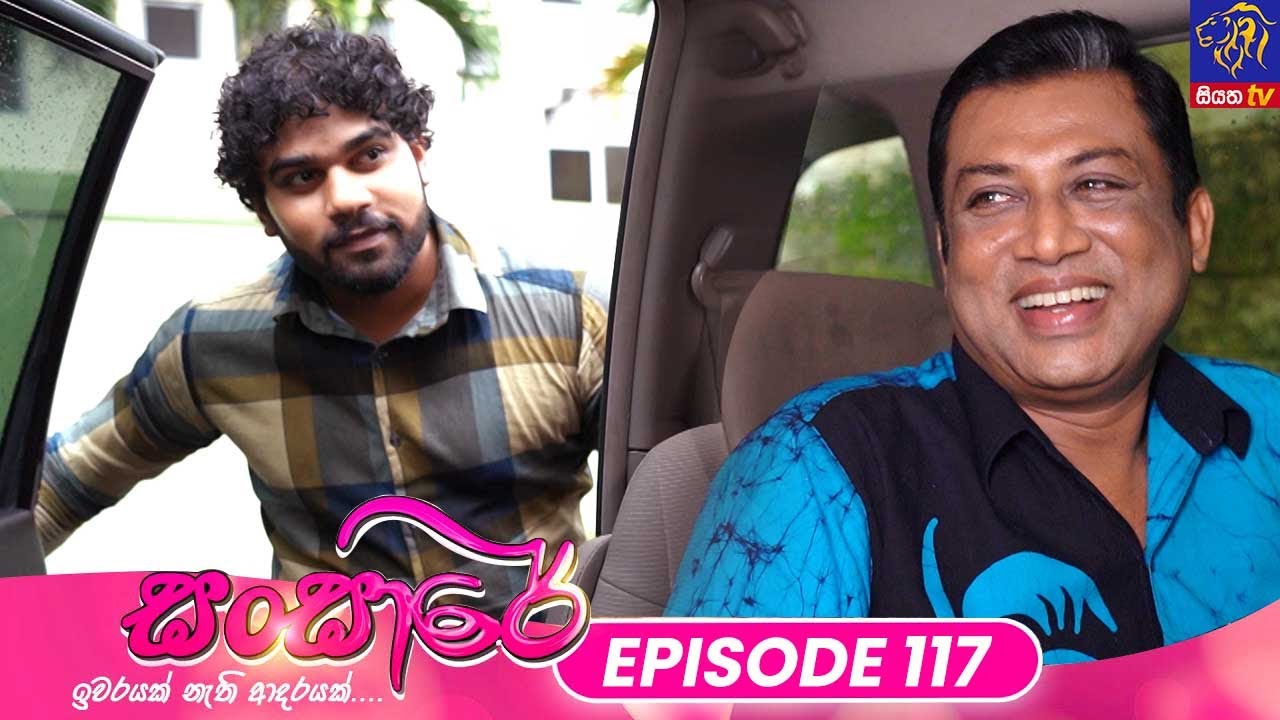 Sansare - සංසාරේ || Episode 117 || 03rd July 2024 || Siyatha TV # ...