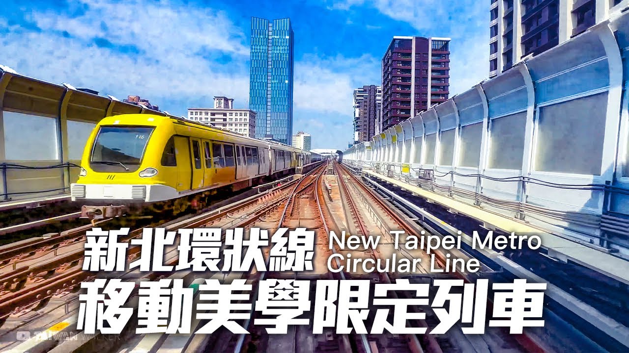 新北環狀線南段限定列車(新店大坪林~新莊新北產業園區)｜4K HDR｜New Taipei Metro - Circular Line ...