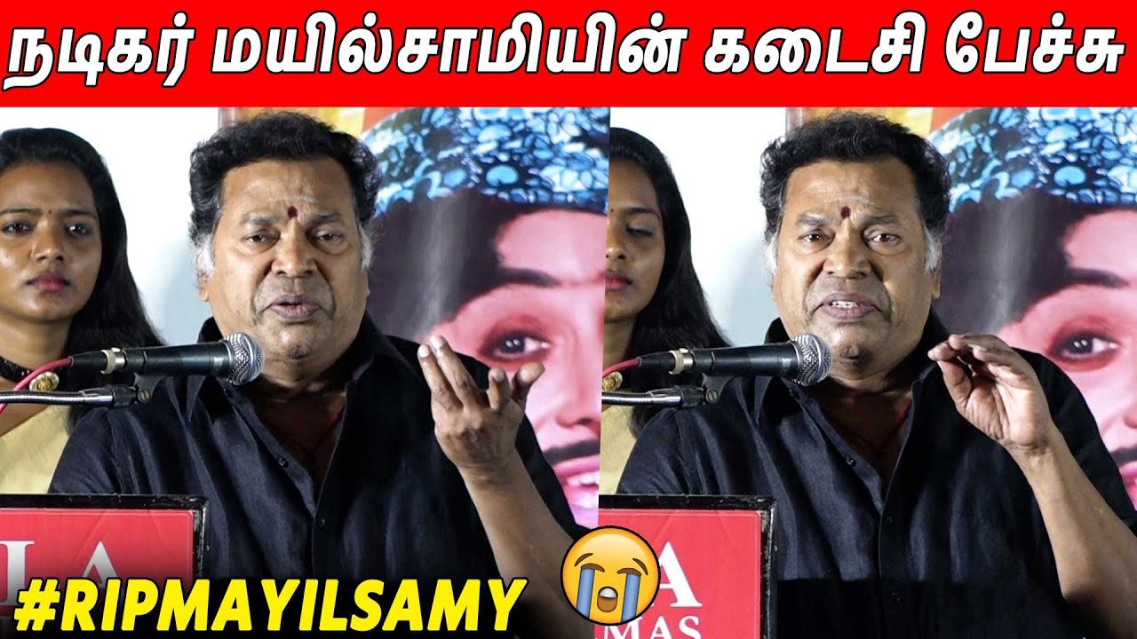 கண் கலங்கி பேசிய 😭😭 Comedy Actor Mayilsamy கடைசி மேடை பேச்சு ...