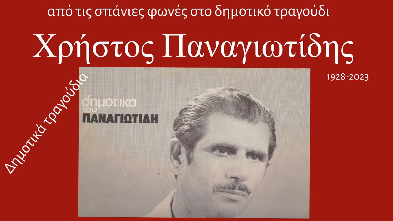 Παπαλάμπραινα, τραγούδι Χρ. Παναγιωτίδης, κλαρίνο Στ. Λαζάρου ...