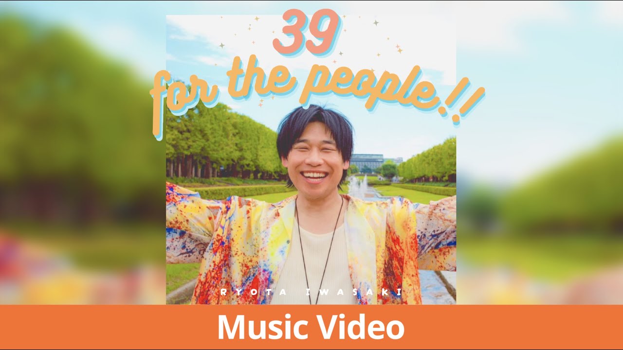 【MV】岩崎諒太『39 for the people!!』 🎞️3️⃣🤗9️⃣🌻 - YouTube