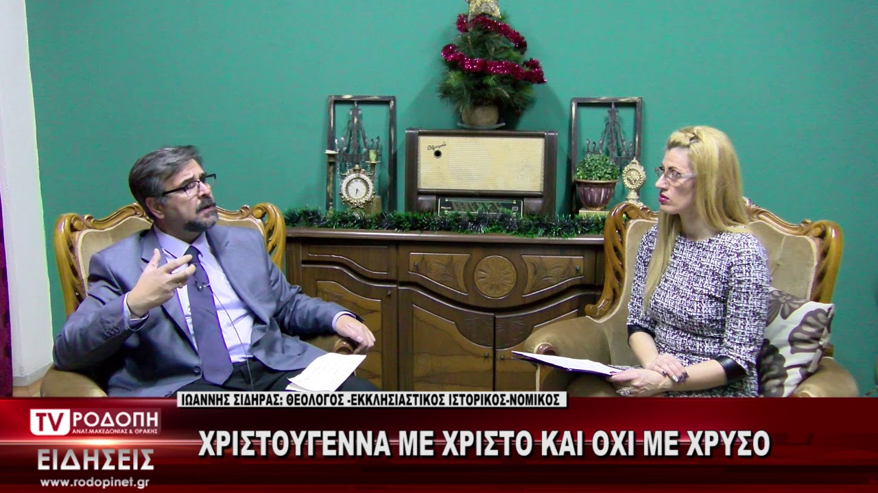 TV ΡΟΔΟΠΗ ΑΜΘ Ι ΣΙΔΗΡΑΣ ΧΡΙΣΤΟΥΓΕΝΝΑ ΜΕ ΧΡΙΣΤΟ ΚΑΙ ΟΧΙ ΜΕ ΧΡΥΣΟ 24 12 ...