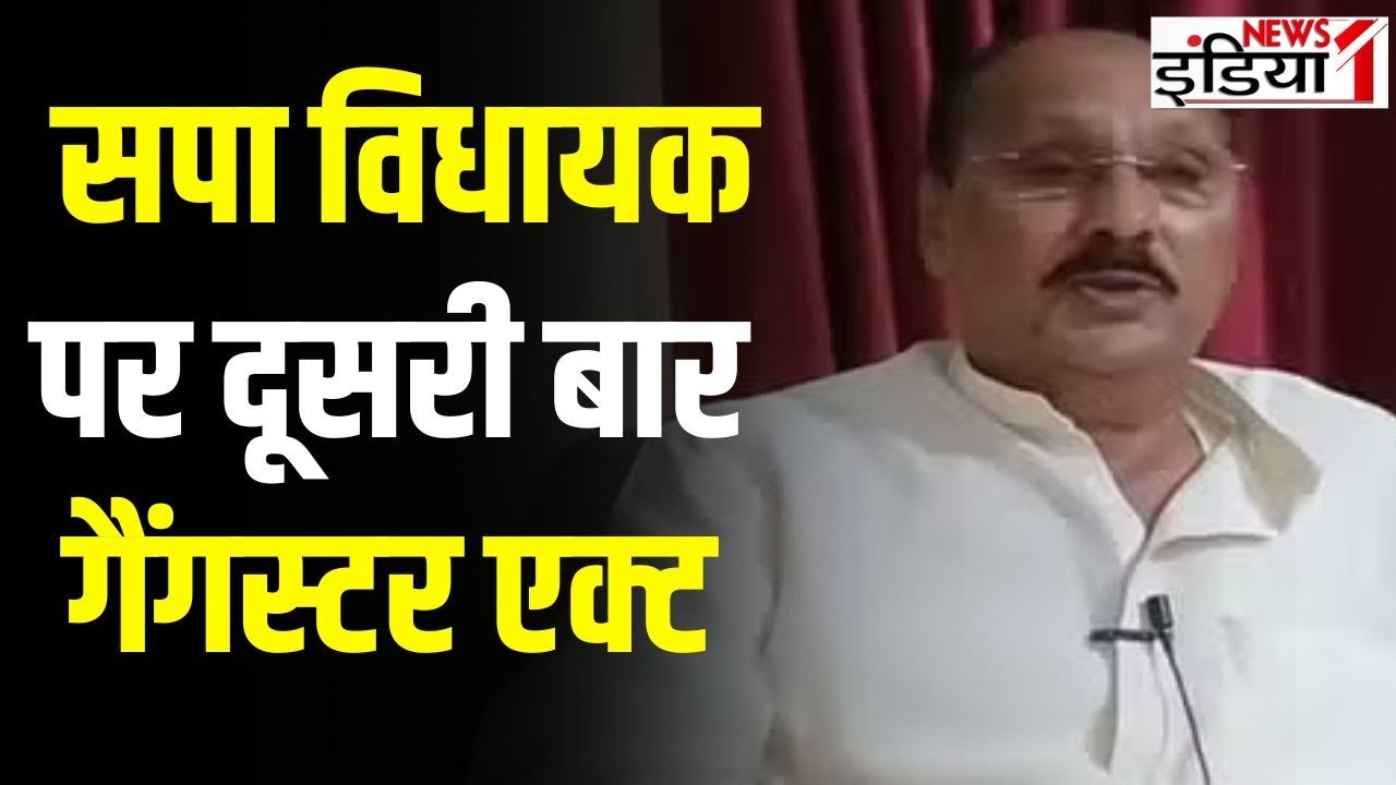 Azamgarh MLA Gangster Act : सपा विधायक पर दूसरी बार गैंगस्टर एक्ट | UP ...